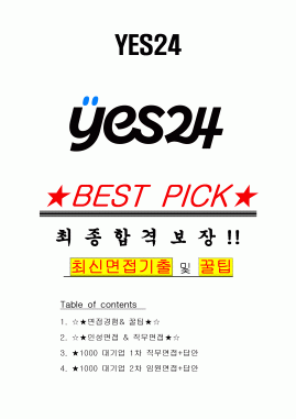 YES24 면접기출(최신)+꿀팁[최종합격!] +1000대기업 1차 직무면접 + 2차 임원면접 최종합격자 답안-1페이지