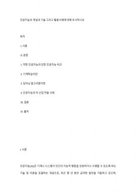 인공지능의 개념과 기술 그리고 활용사례에 대해 조사하시오 (2)-1페이지