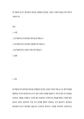 법 적용에 있어서 원칙법과 예의법, 강행법과 임의법, 신법과 구법에 적용순서에 대하여 서술하시오-1페이지