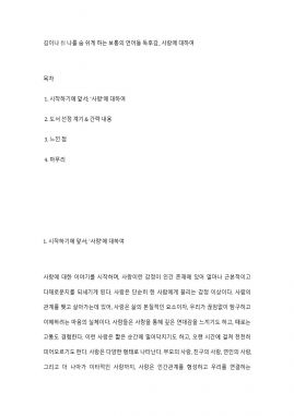 김이나 作 나를 숨 쉬게 하는 보통의 언어들 독후감_ 사랑에 대하여-1페이지