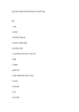 성인간호학, 내분비계 해부생리 총 정리 (A+받은 자료)-1페이지