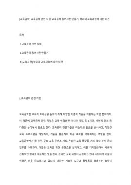 [교육공학] 교육공학 관련 직업, 교육공학 용어사전 만들기, 학과의 교육과정에 대한 의견-1페이지