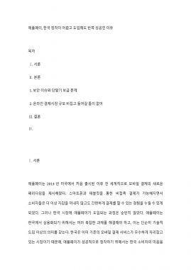 애플페이, 한국 정착이 어렵고 도입해도 반쪽 성공인 이유-1페이지