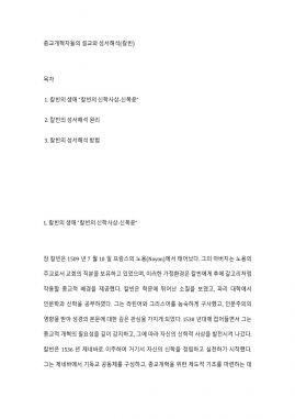 종교개혁자들의 설교와 성서해석(칼빈)-1페이지