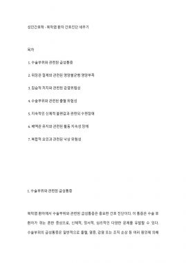 성인간호학 - 복막염 환자 간호진단 세우기-1페이지