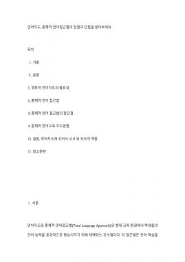 언어지도, 총체적 언어접근법의 장점과 단점을 알아보세요-1페이지