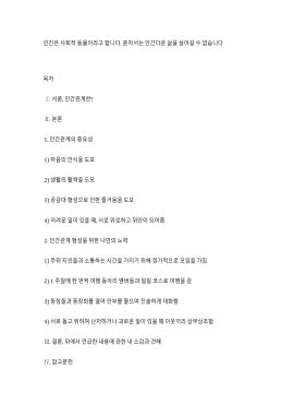 인간은 사회적 동물이라고 합니다. 혼자서는 인간다운 삶을 살아갈 수 없습니다 (1)-1페이지