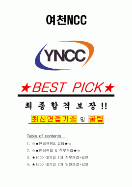 여천NCC 면접기출(최신)+꿀팁[최종합격!] +1000대기업 1차 직무면접 + 2차 임원면접 최종합격자 답안-1페이지