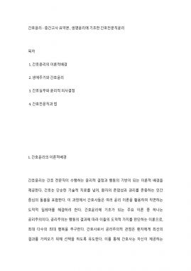 간호윤리 - 중간고사 요약본 , 생명윤리에 기초한 간호전문직윤리-1페이지