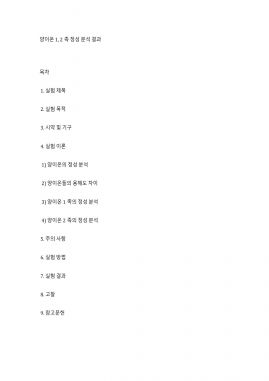 양이온 1, 2족 정성 분석 결과-1페이지