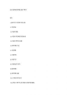 2019 동해보양호텔 상품 기획서-1페이지