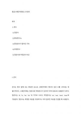 중급스페인어문법 2과 정리-1페이지