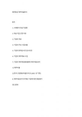 대한항공 재무비율분석-1페이지