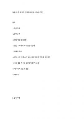 독후감 - 잘 살아라 그게 최고의 복수다(권민창)-1페이지