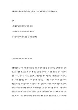 가출패밀리에 대해 설명하시고 그들에게 어떤 도움을 줄 것인지 서술하시오-1페이지