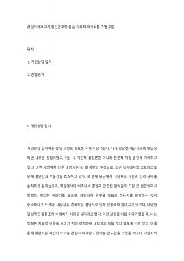 상담사례보고서 정신간호학 실습-치료적 의사소통 기법 포함-1페이지