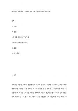 구성주의, 행동주의 입장에서 교사 역할의 차이점을 기술하시오. (1)-1페이지