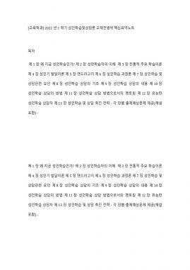 [교육학과] 2022년 1학기 성인학습및상담론 교재전범위 핵심요약노트-1페이지