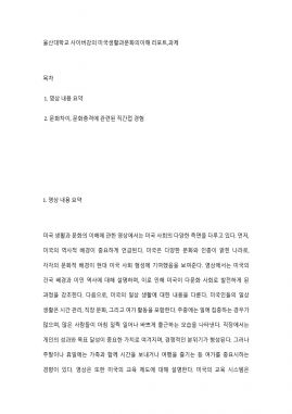 울산대학교 사이버강의 미국생활과문화의이해 리포트,과제-1페이지