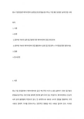 중소기업창업론 에어비앤비 실현접근법 본질을 탐구하는 가장 좋은 방법은 실제 창업 사례-1페이지