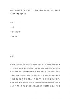 [첨삭완료][보고서 점수 1등] 2021년 [전기회로설계실습 결과보고서 12] 수동소자의 고주파특성 측정방법의 설계-1페이지