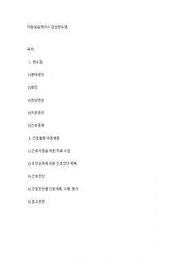 아동실습케이스 급성편도염-1페이지