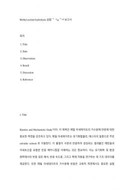 Methyl acetate hydrolysis 실험 결과 보고서-1페이지