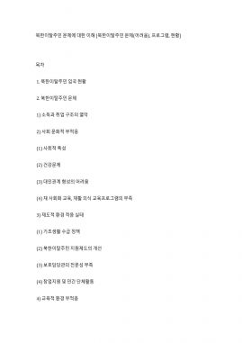 북한이탈주민 문제에 대한 이해 [북한이탈주민 문제(어려움), 프로그램, 현황]-1페이지