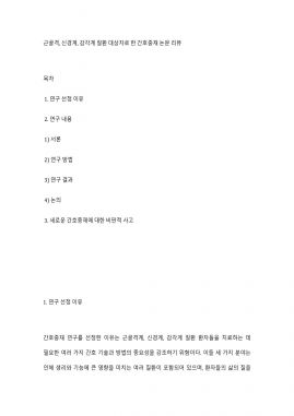 근골격, 신경계, 감각계 질환 대상자로 한 간호중재 논문 리뷰-1페이지