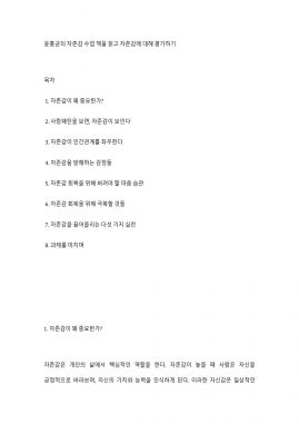 윤홍균의 자존감 수업 책을 읽고 자존감에 대해 평가하기-1페이지