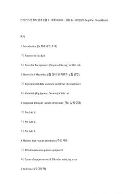 전자전기컴퓨터설계실험3 - 예비레포트 - 실험12 - BJT(BJT Amplifier Circuit) (A+)-1페이지