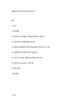 심혈관계 관련 국내.외 보건정책 보고서-1페이지