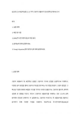 숭실대 신소재공학실험1) 13주차 고분자 모폴로지 및 표면특성 예비보고서-1페이지