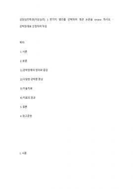 상담심리학과(이상심리) ) 한가지 병리를 선택하여 개관 논문을 review하시오. - 강박장애로 선정하여 작성-1페이지