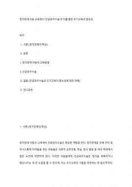 청각장애 아동 교육에서 ‘인공와우수술’과 이를 통한 조기교육의 중요성 (13)-1페이지