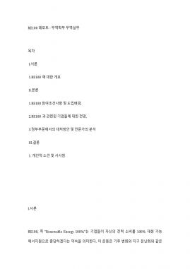 RE100 레포트 - 무역학부  무역실무-1페이지