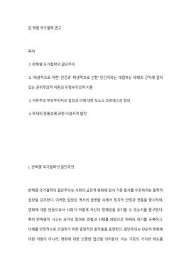 반 혁명 국가철학 연구-1페이지