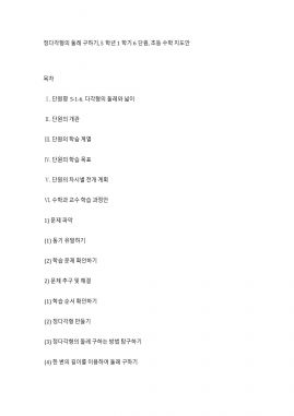 정다각형의 둘레 구하기, 5학년 1학기 6단원, 초등 수학 지도안-1페이지