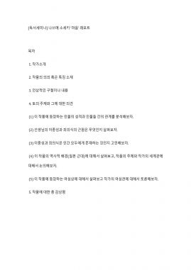 [독서세미나] 나쓰메 소세키 마음  레포트-1페이지