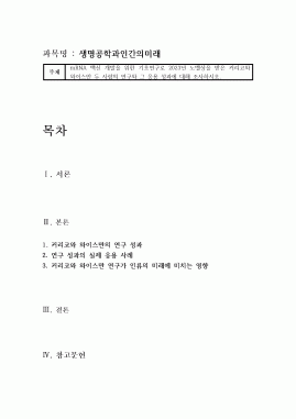 mRNA 백신 개발을 위한 기초연구로 2023년 노벨상을 받은 커리코와 와이스만 두 사람의 연구와 그 응용 성과에 대해 조사하시오.-1페이지