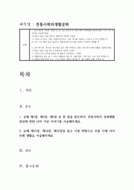 1. 교재 제1장. 제2장, 제3장 중 한 장을 참조하여, 전통사회의 경제생활 양상에 관한 나의 가상 이야기를 서술해주세요.1) 자신을 농사짓는 사람, 어업에 종사하는 사람. 장시를 이용하는 사람 중 하나로 상정할 것2) 내가 사는 환경 등을 서술하고 어떻게 살아가는지를 교재에 근거해서 설명할 것2. 교재 제13장, 제14장, 제15장을 읽고 이를 바탕으로 전통 시대 여러 의례 생활을 서술해주세요1) 자신이 조선 시대에 살았던 한 집안의 가장이라고 가정-1페이지