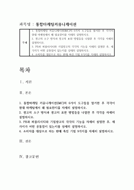 1. 통합마케팅 커뮤니케이션(IMC)의 6가지 도구들을 열거한 후 각각이 현대 마케팅에서 왜 필요한지를 자세히 설명하시오.2. 광고의 소구 방식과 광고의 표현 방법들을 나열한 후 각각을 자세히 설명하시오.3. PR과 퍼블리시티와 기업광고의 각각의 기능을 자세히 설명한 후, 세 가지가 어떤 공통점이 있는지를 상세히 설명하시오.4. 소비자를 대상으로 하는 판매 촉진 기법 9가지를 자세히 설명하시오.-1페이지