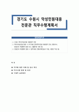 경기도 수원시 악성민원대응 전문관 직무수행계획서-1페이지