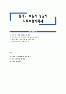 경기도 수원시 영양사 직무수행계획서-1페이지