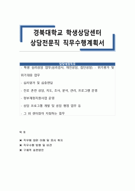 경북대학교 학생상담센터 상담전문직 직무수행계획서-1페이지