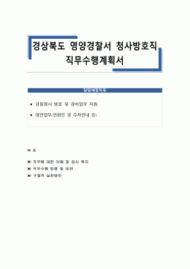 경상북도 영양경찰서 청사방호직 직무수행계획서-1페이지