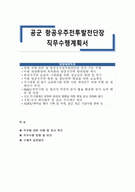 공군 항공우주전투발전단장 직무수행계획서-1페이지