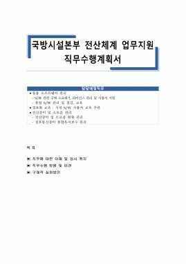 국방시설본부 전산체계 업무지원 직무수행계획서-1페이지