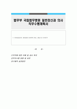 법무부 국립법무병원 일반정신과 의사 직무수행계획서-1페이지