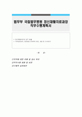 법무부 국립법무병원 정신재활치료과장 직무수행계획서-1페이지